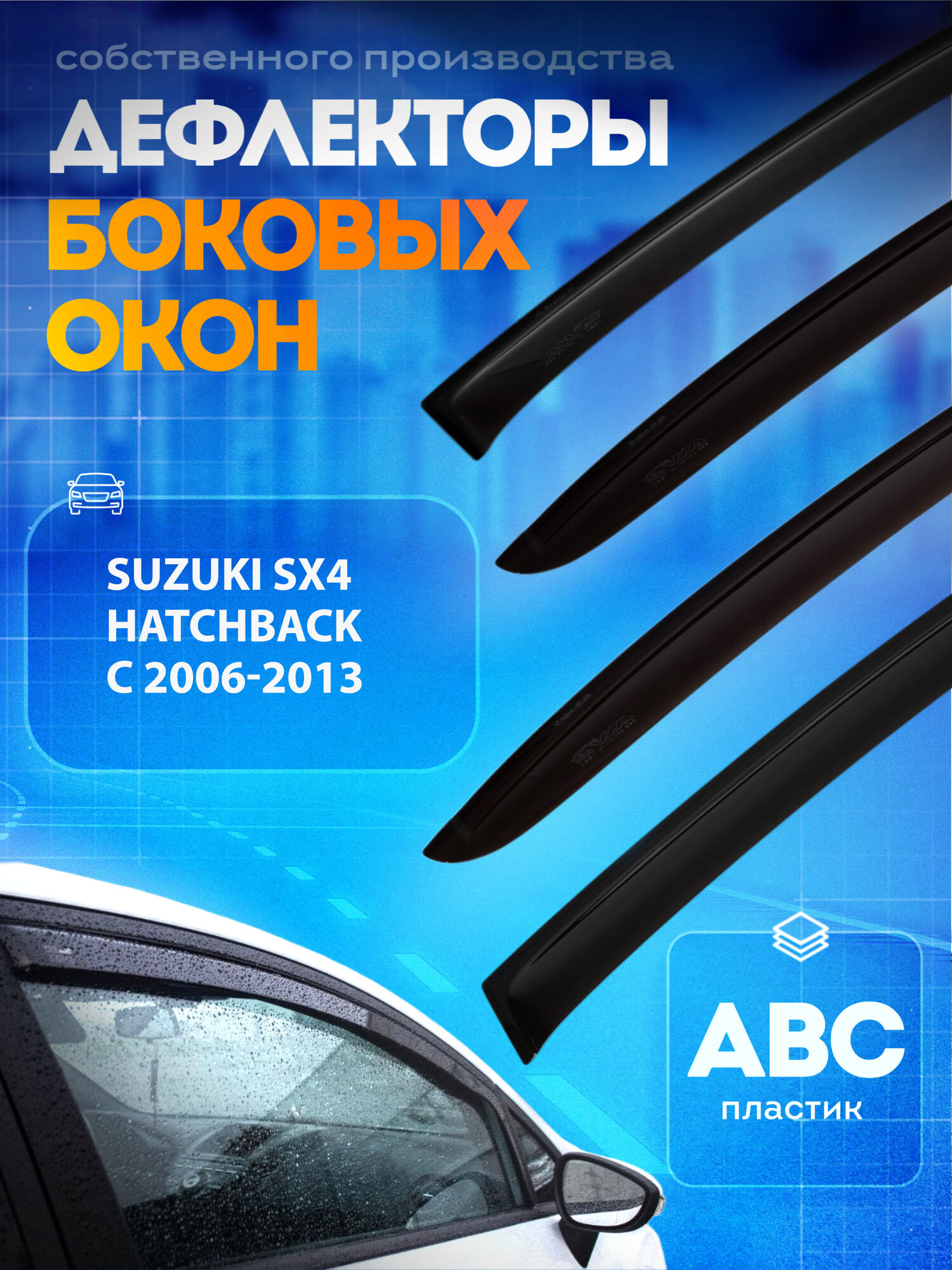 Дефлекторы боковых окон, ветровики для Suzuki SX4 hb / Сузуки SX4 хэтчбек (с 2006 - 2013 г.)
