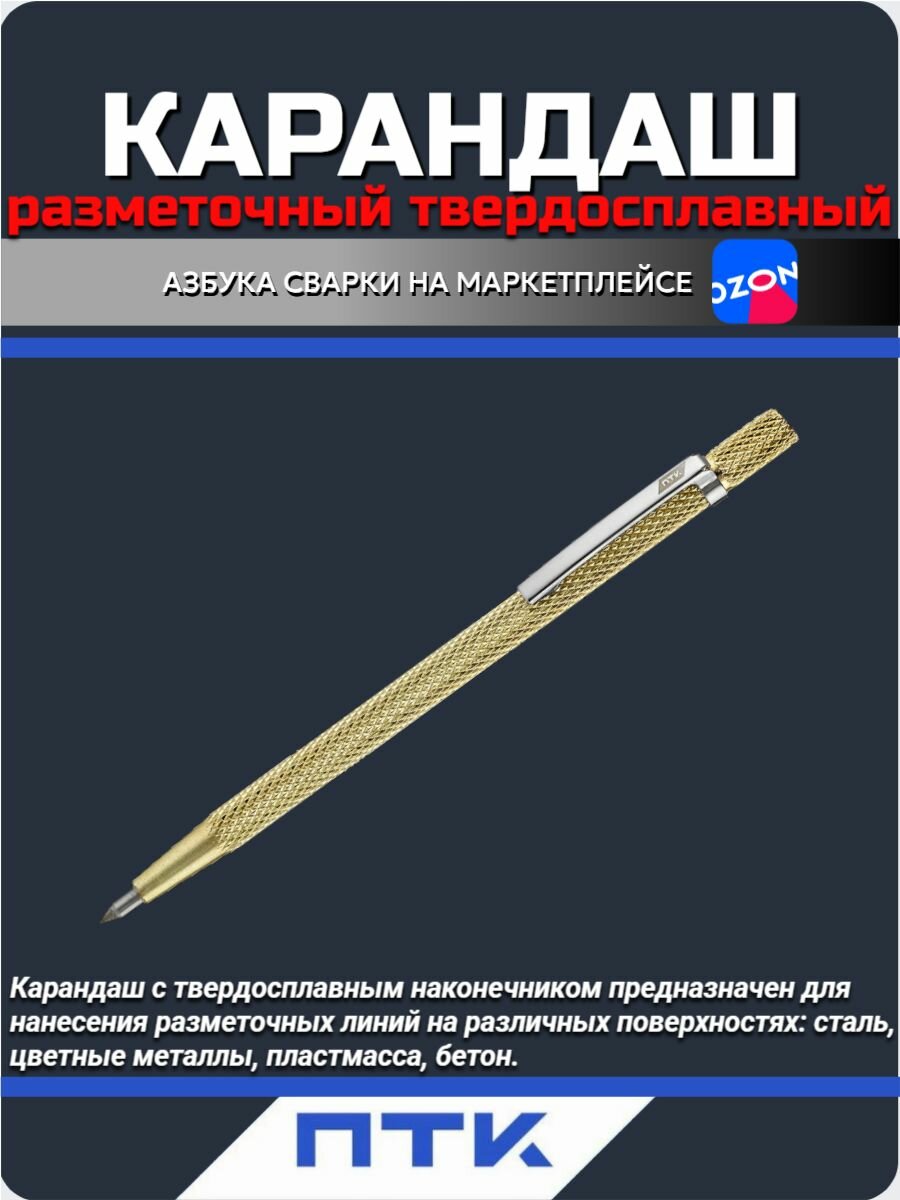 Разметочная чертилка скрайбер по металлу / Карандаш по металлу, строительный, твердосплавный / Ручка сварщика