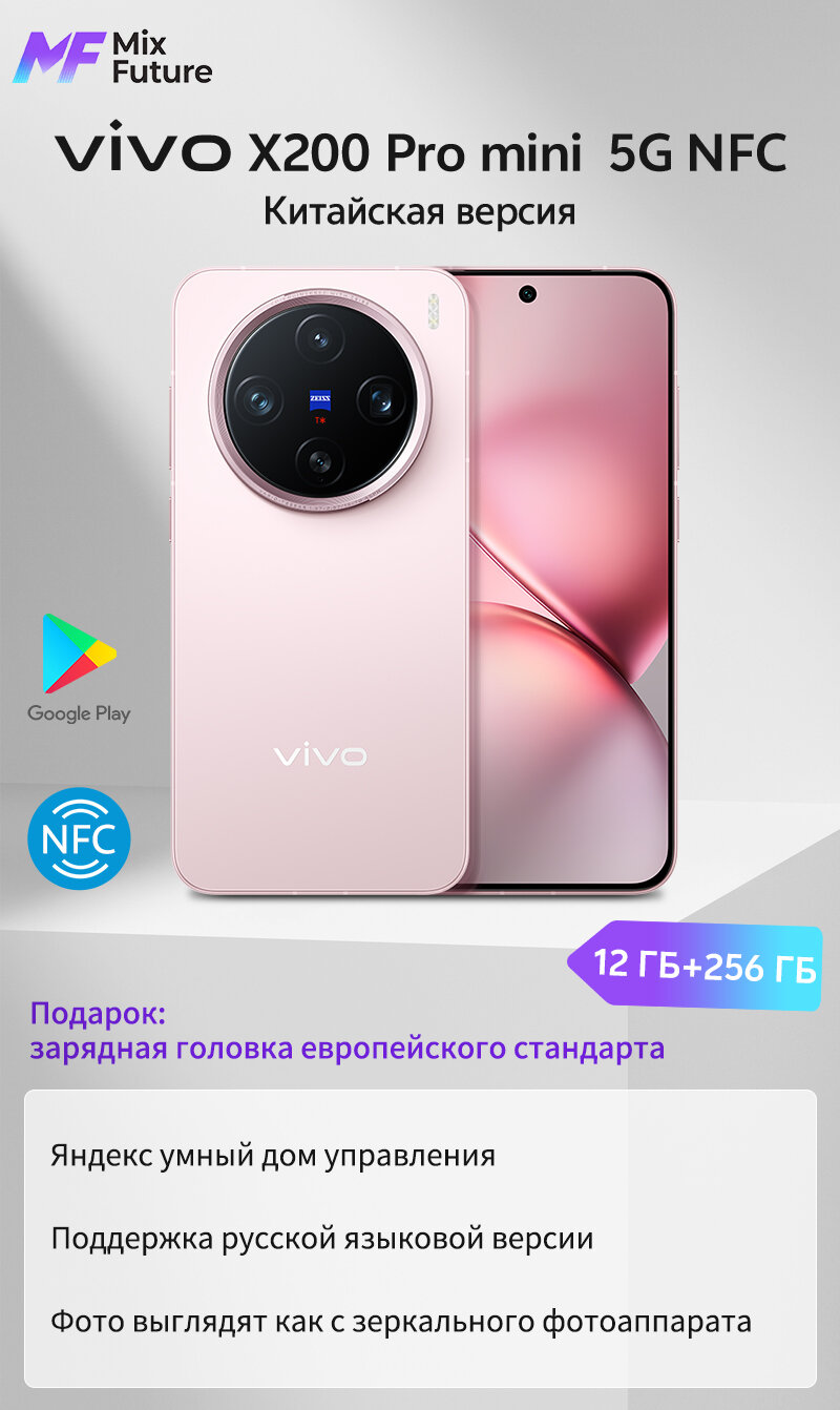 Смартфон Vivo X200 Pro Mini, 5G, NFC, Dimensity 9400, AMOLED, 6.31", 12GB/256GB, Розовый