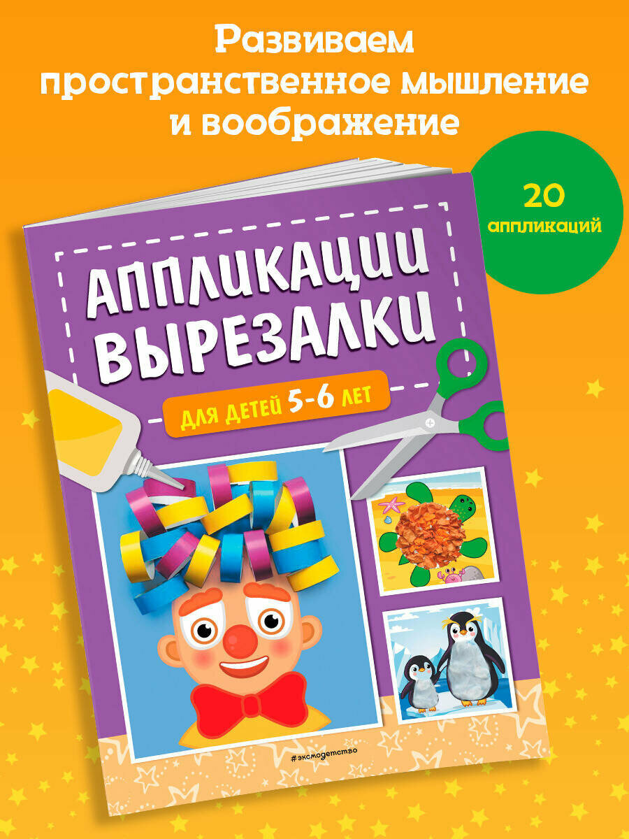 Маланка Т. Г. Аппликации-вырезалки для детей 5-6 лет