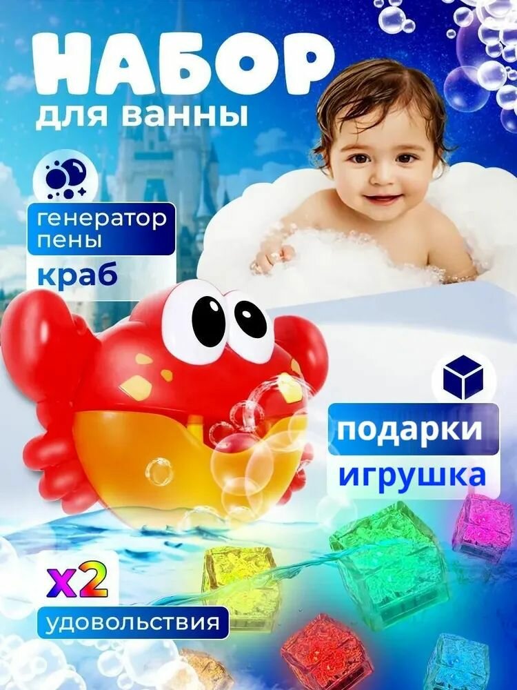 Игрушка для ванной Крабик музыкальный генератор пены, цвет красный / Детская игрушка для купания с мыльными пузырями / Интерактивный Пенный генератор для ванной со звуковыми эффектами