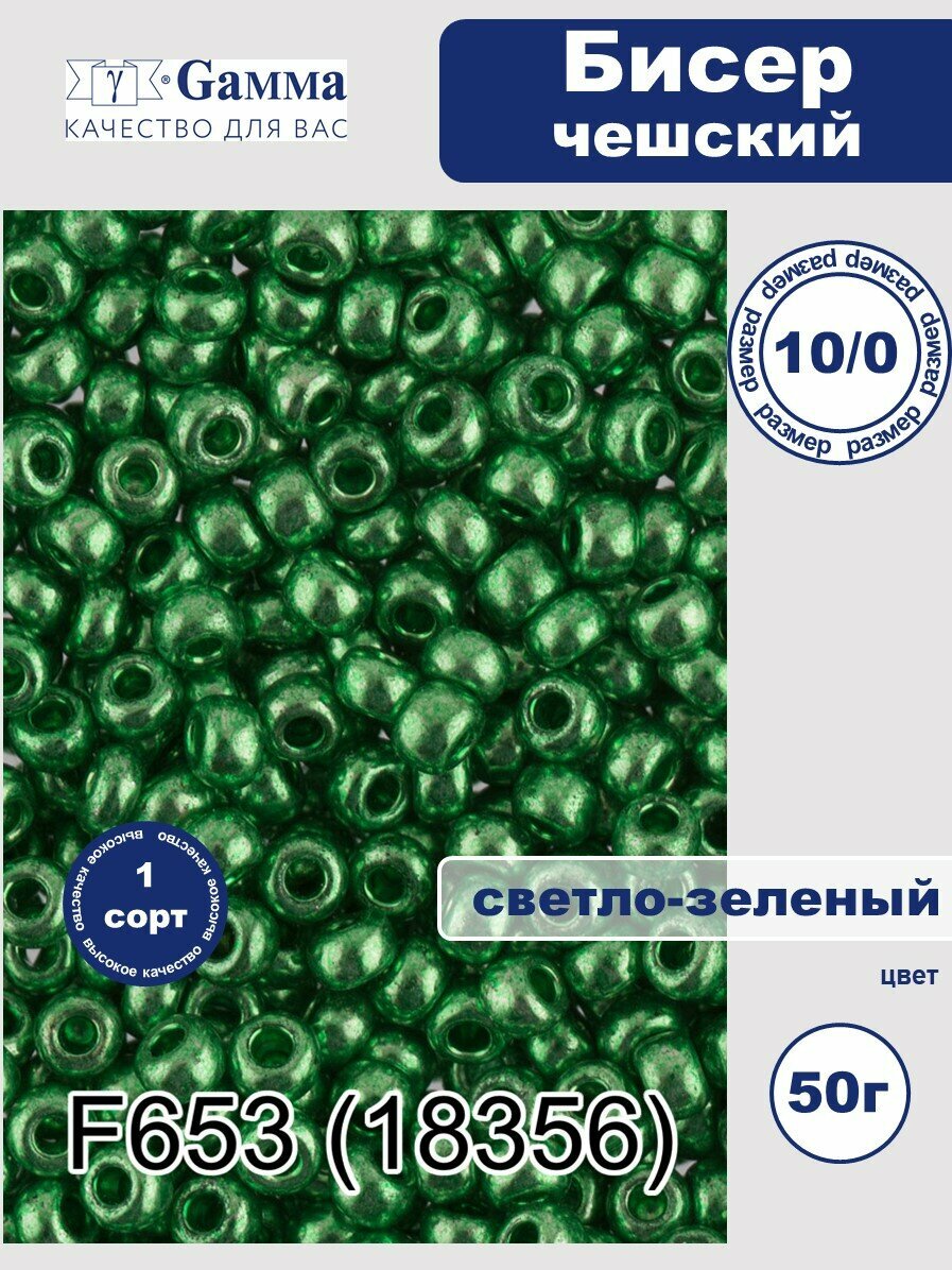 Бисер для рукоделия 50 г Чехия Gamma круглый 6 10/0 2.3 мм F653 св. зеленый/металлик (18356)