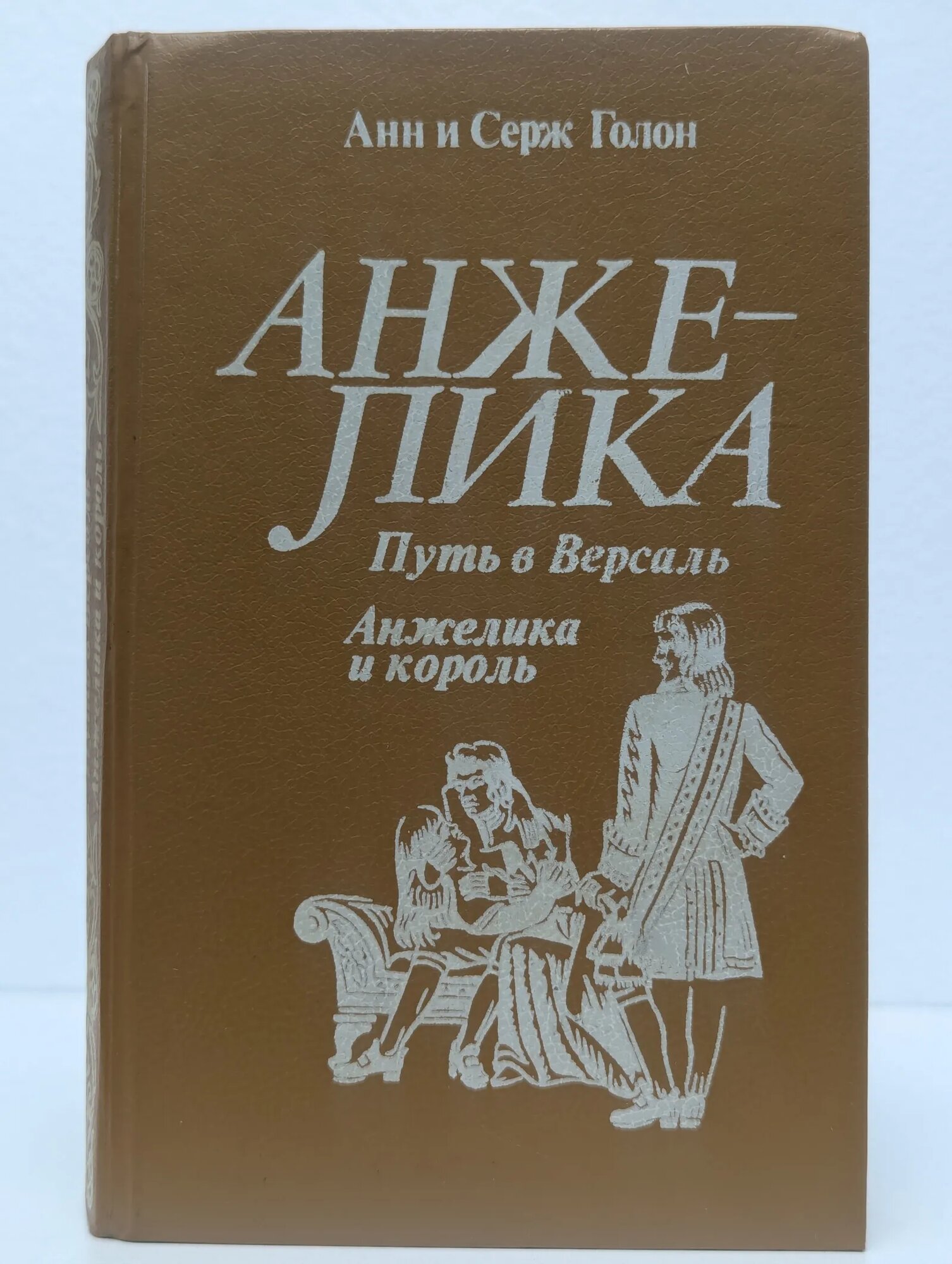 Анжелика. Путь в Версаль. Анжелика и король Голон Анн, Голон Серж 1991