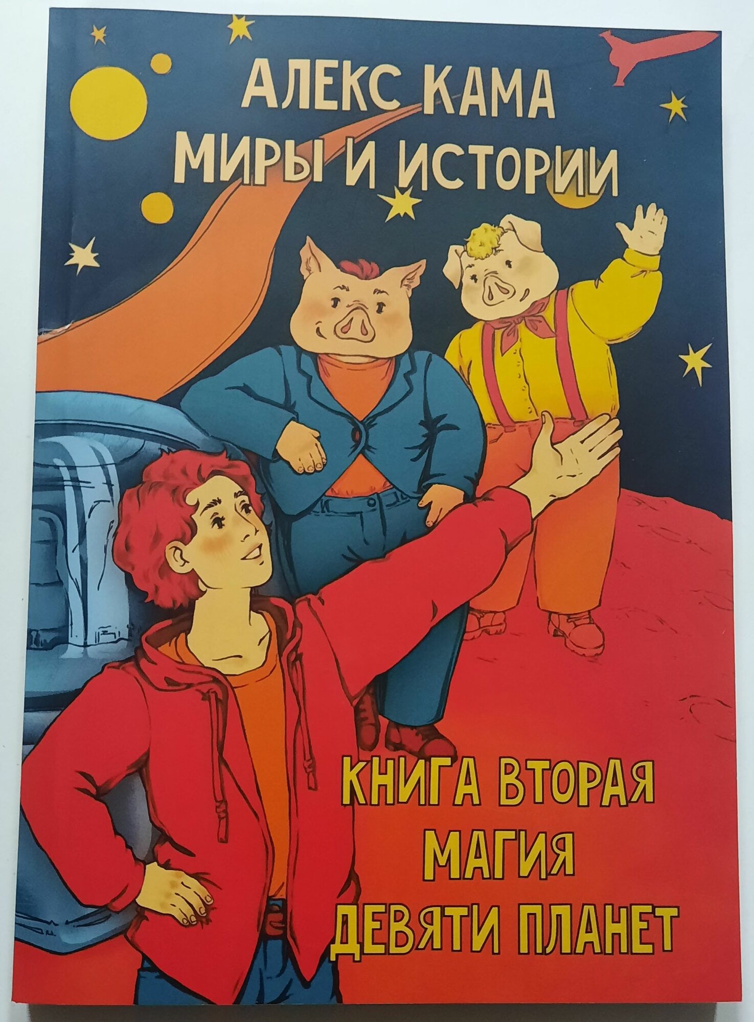 Миры и истории. Магия девяти планет. Книга вторая