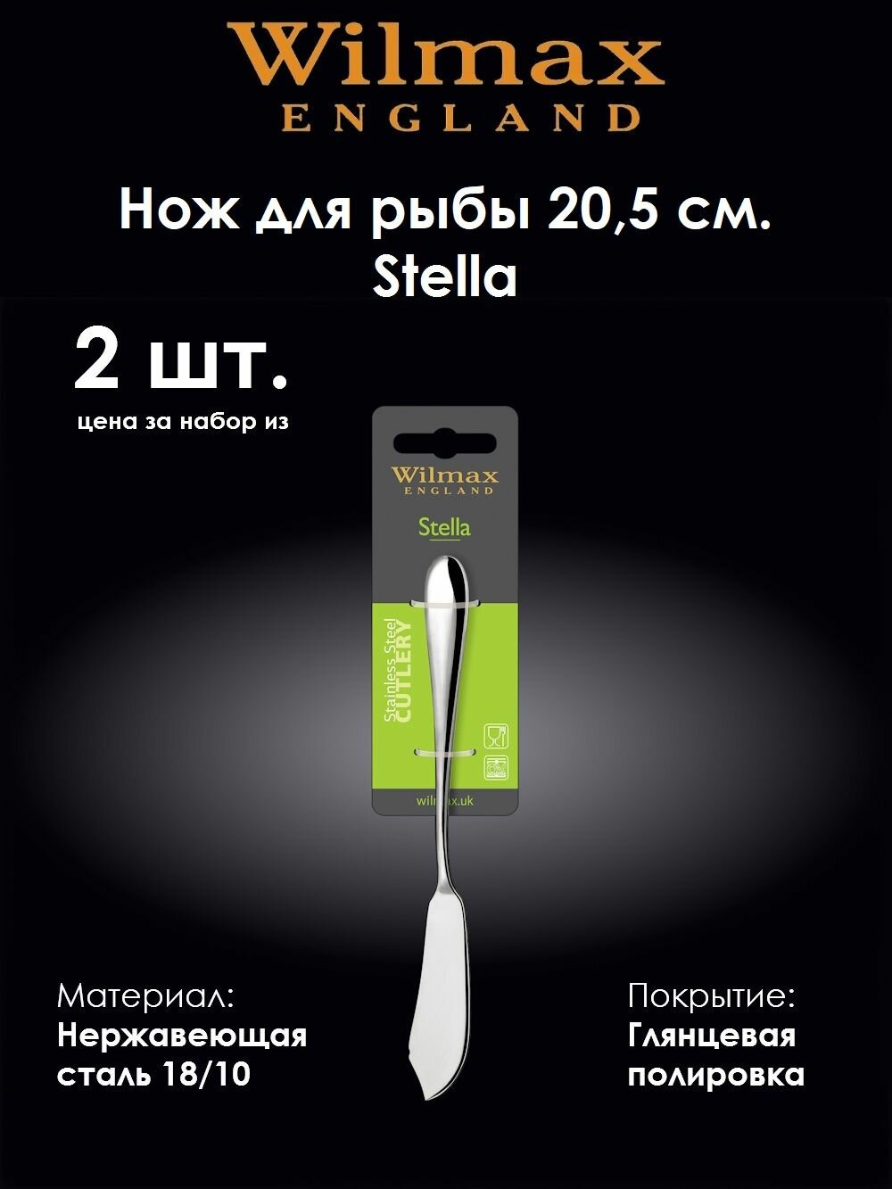Нож для рыбы Stella 20,5 см. (2 шт). Wilmax