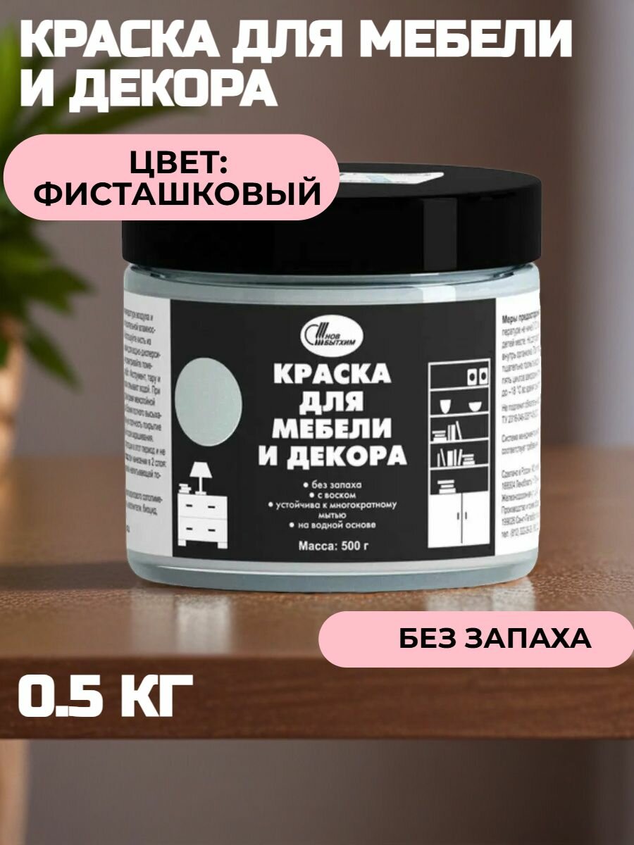Краска для мебели и декора новбытхим цвет фисташковый, 0.5 кг