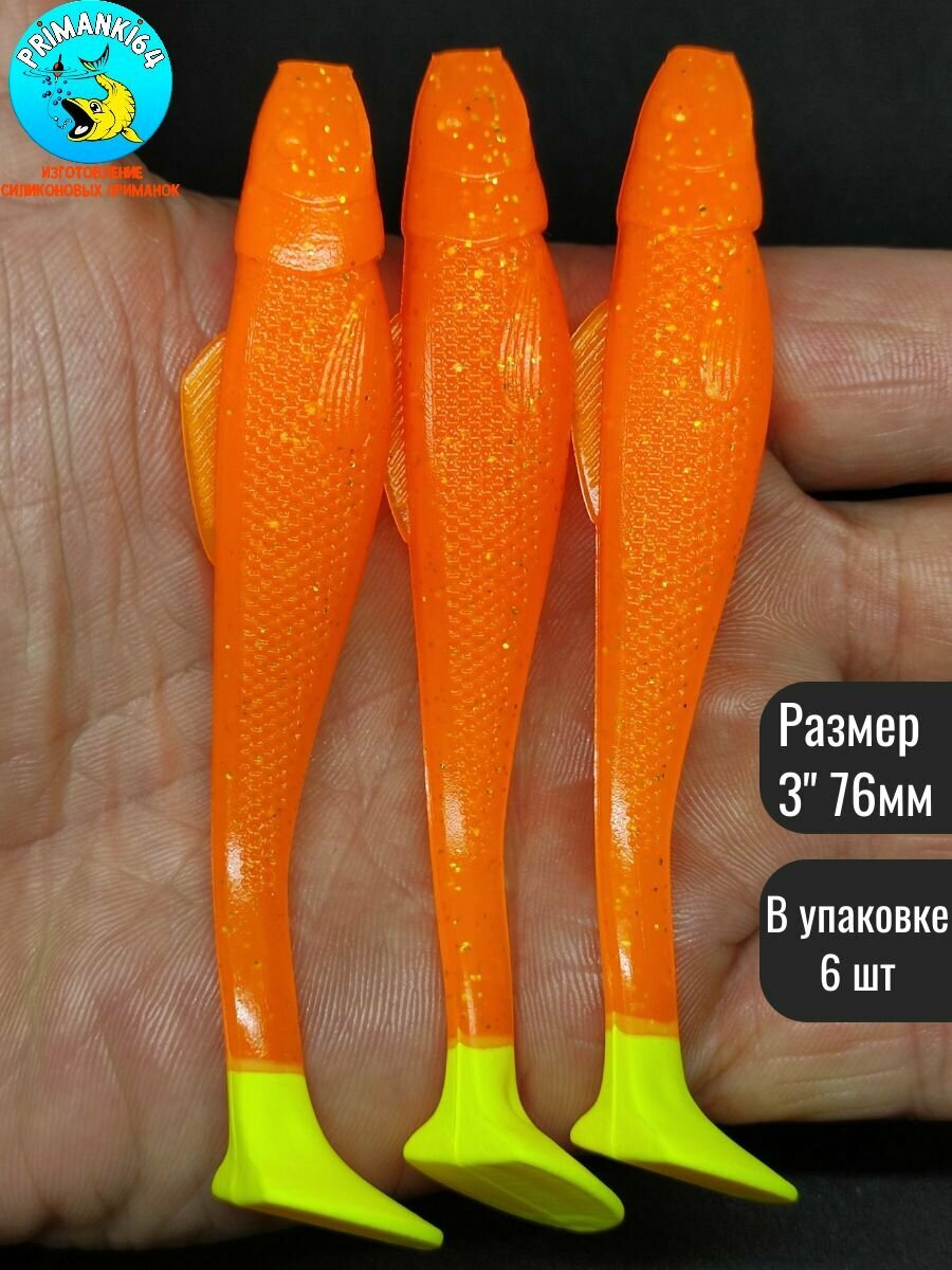 Силиконовая приманка для рыбалки 3" 76 мм (6шт)/ На судака, щуку, окуня