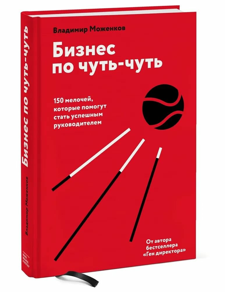 Бизнес по чуть-чуть 150 мелочей, которые помогут стать успешным руководителем