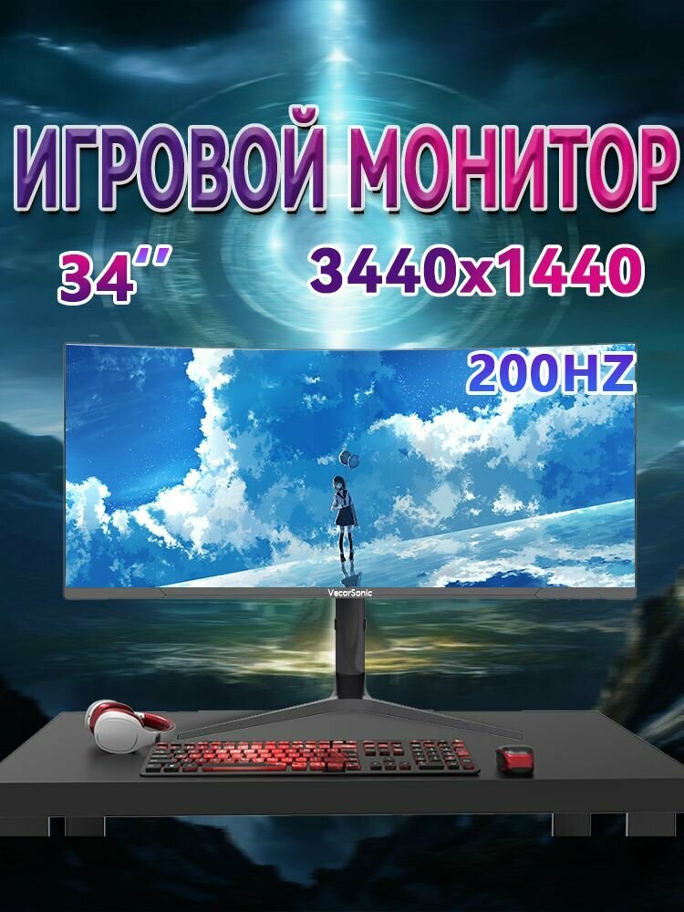 Монитор VecorSonic 34 дюйма 34cc 4k 200hz QH матовый черный прочный долговечный