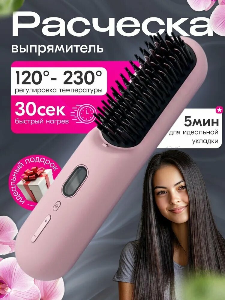 Расческа выпрямитель для волос беспроводная с ионизацией. 12 режимов, LCD-дисплей. Портативный мини-стайлер.