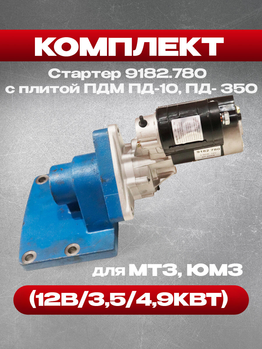 Комплект Стартер 9182.780 (12В/3,5/4,9 кВт) и плита МТЗ, ЮМЗ для замены ПД-10, ПД- 350