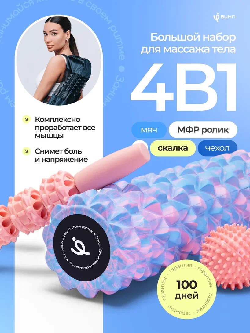 Массажный ролик VINP 45х11 см, МФР валик для спины и тела, средней жесткости, в комплекте мячик и скалка для массажа