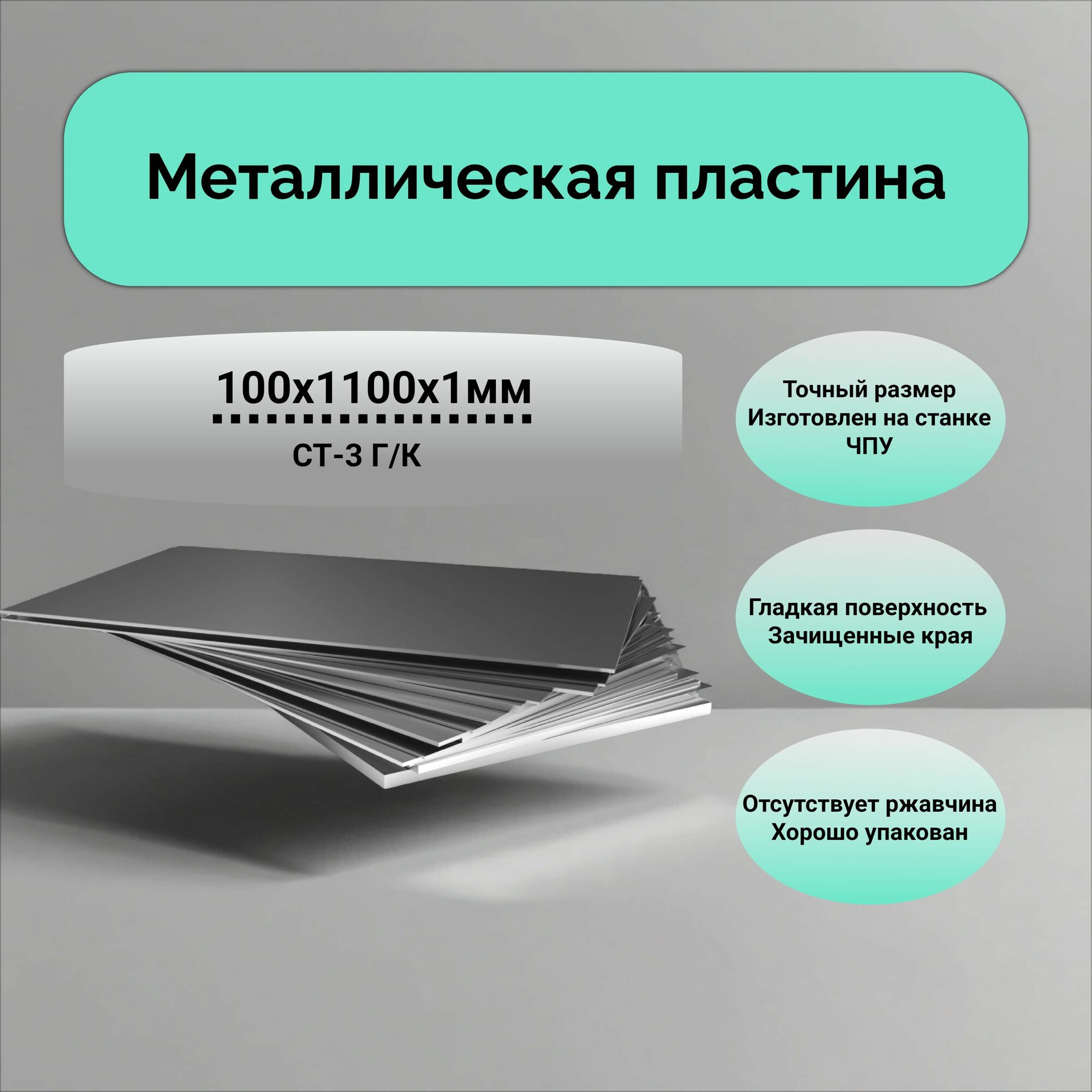 Лист металлический 100х1100х1 мм; Стальной лист