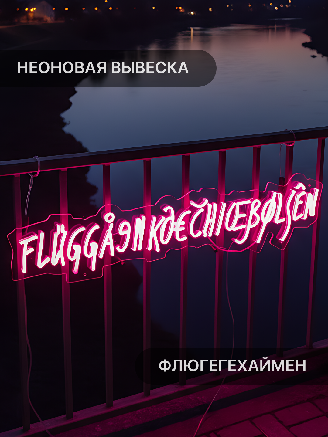 Неоновая вывеска Elmarto Флюгегехаймен, 70х17 см, розовая, светодиодная