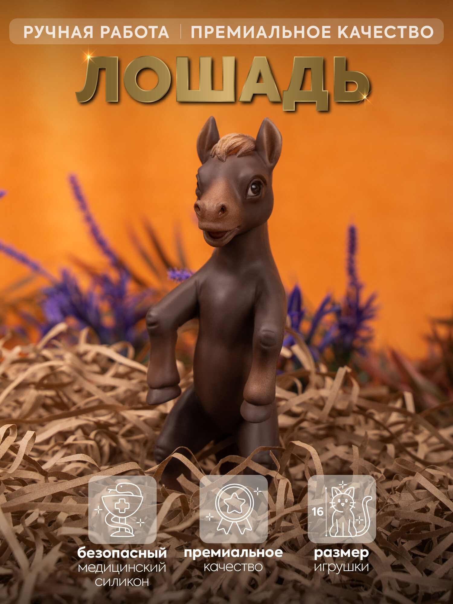 Игрушка Magic Manufactory (Ма-Ма) Лошадь реборн Magic History 16 см, премиум качество, коричневый