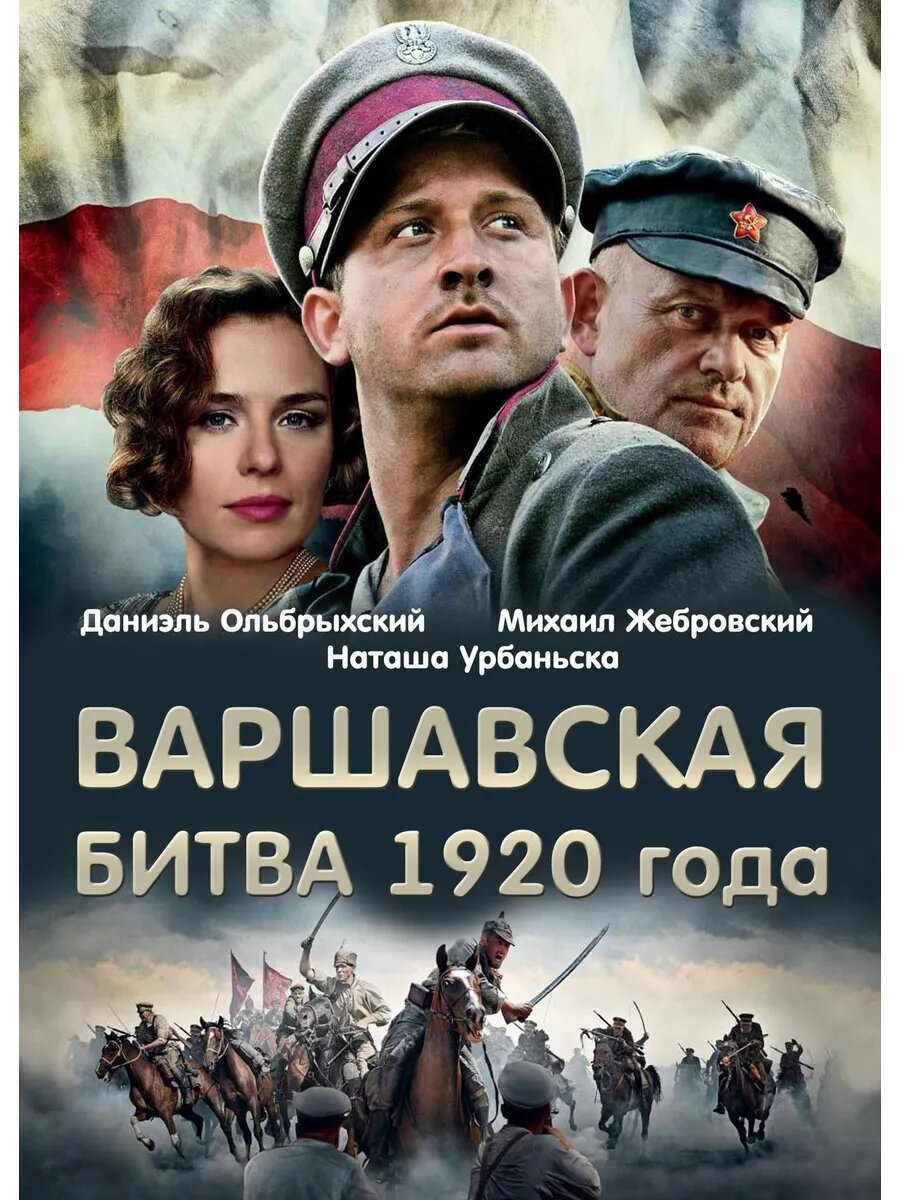 Варшавская битва 1920 года (2011) (DVD-R)