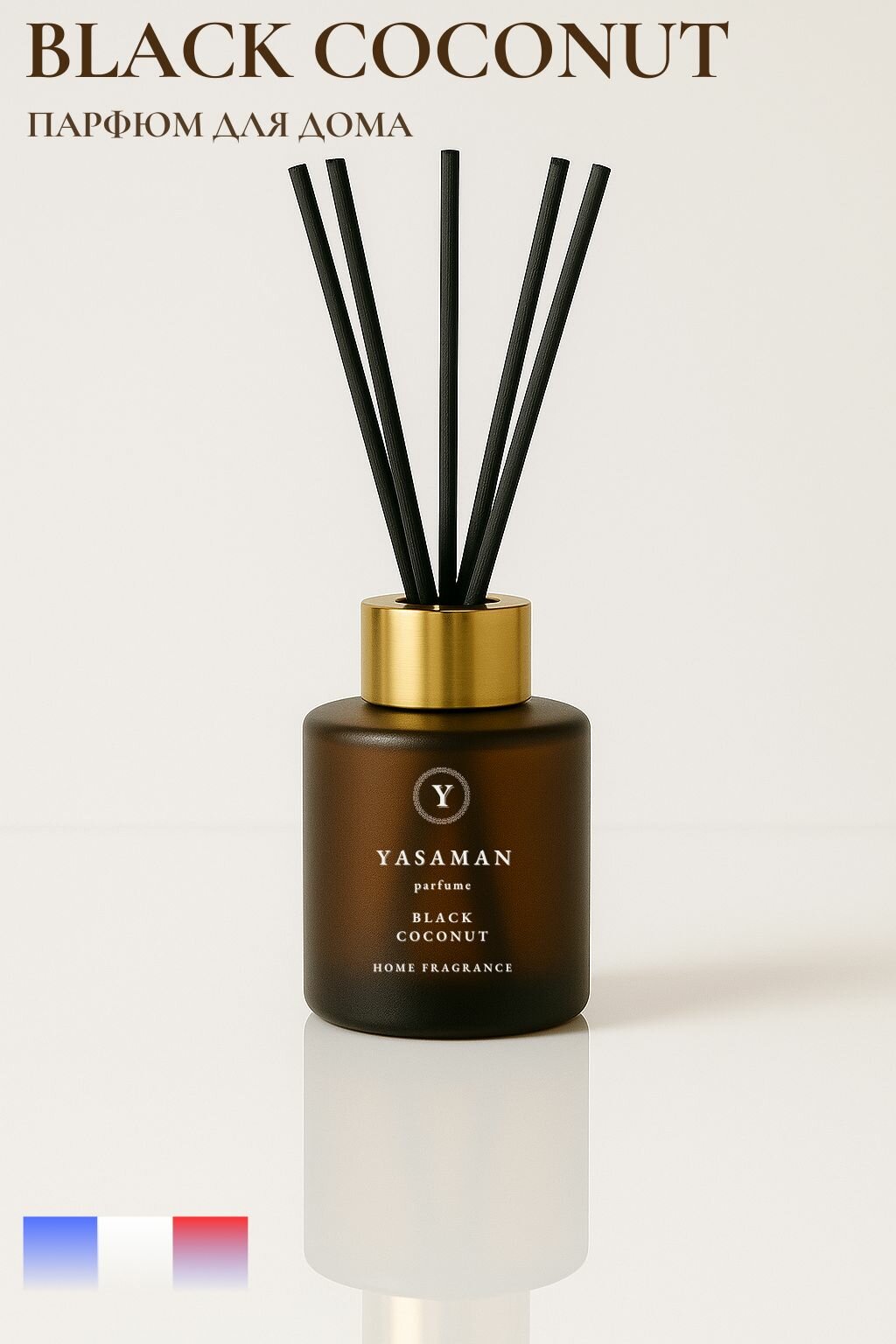 Ароматический диффузор для дома Yasaman " Черный Кокос ", 50 мл