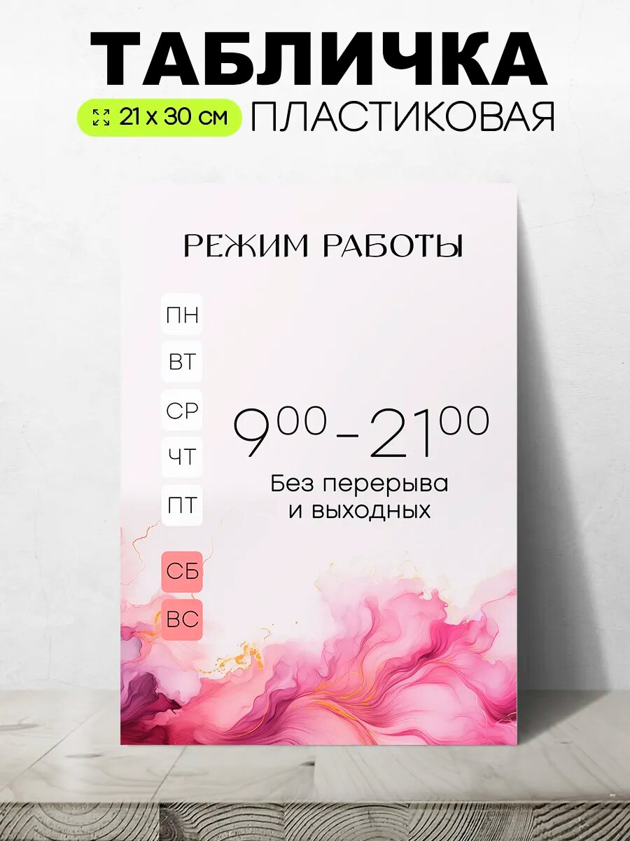 Табличка Режим работы 9:00-21:00