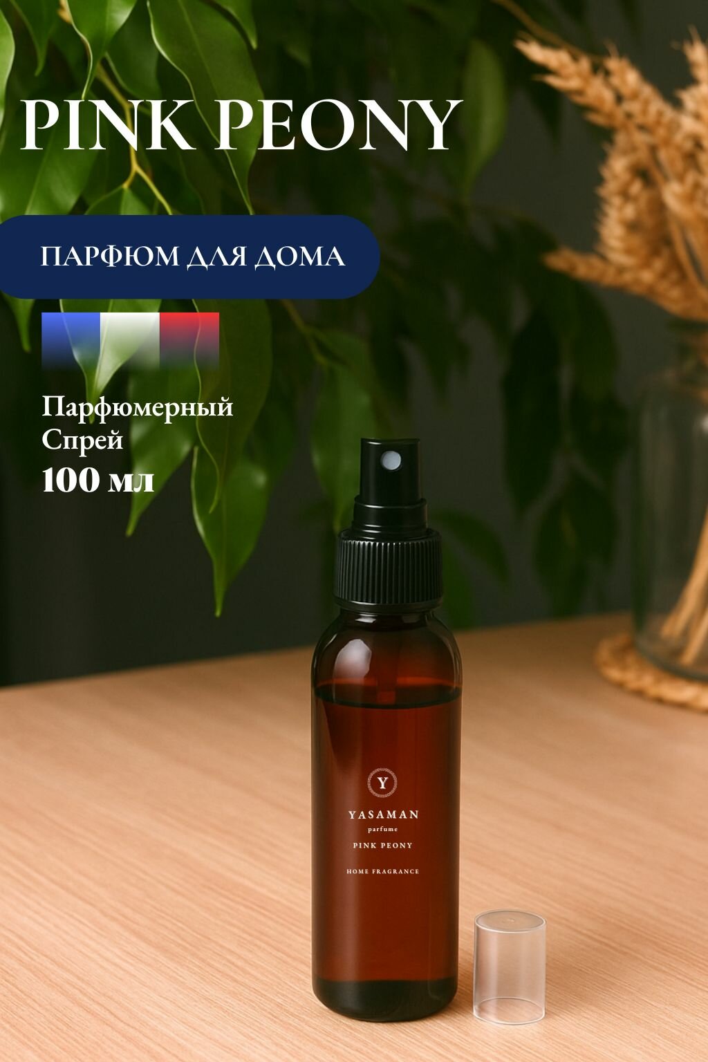 Спрей для дома ароматический Yasaman "Pink Peony" , 100мл