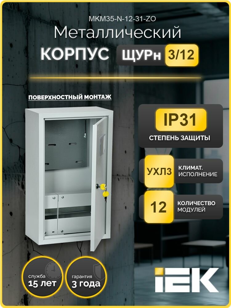 Щит распределительный ЩУРн-3/12зо-1 (540х310х165мм) 36 УХЛ3 IP31 IEK