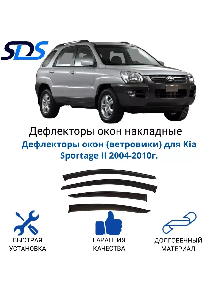 Дефлекторы окон Kia Sportage II 2004-2010