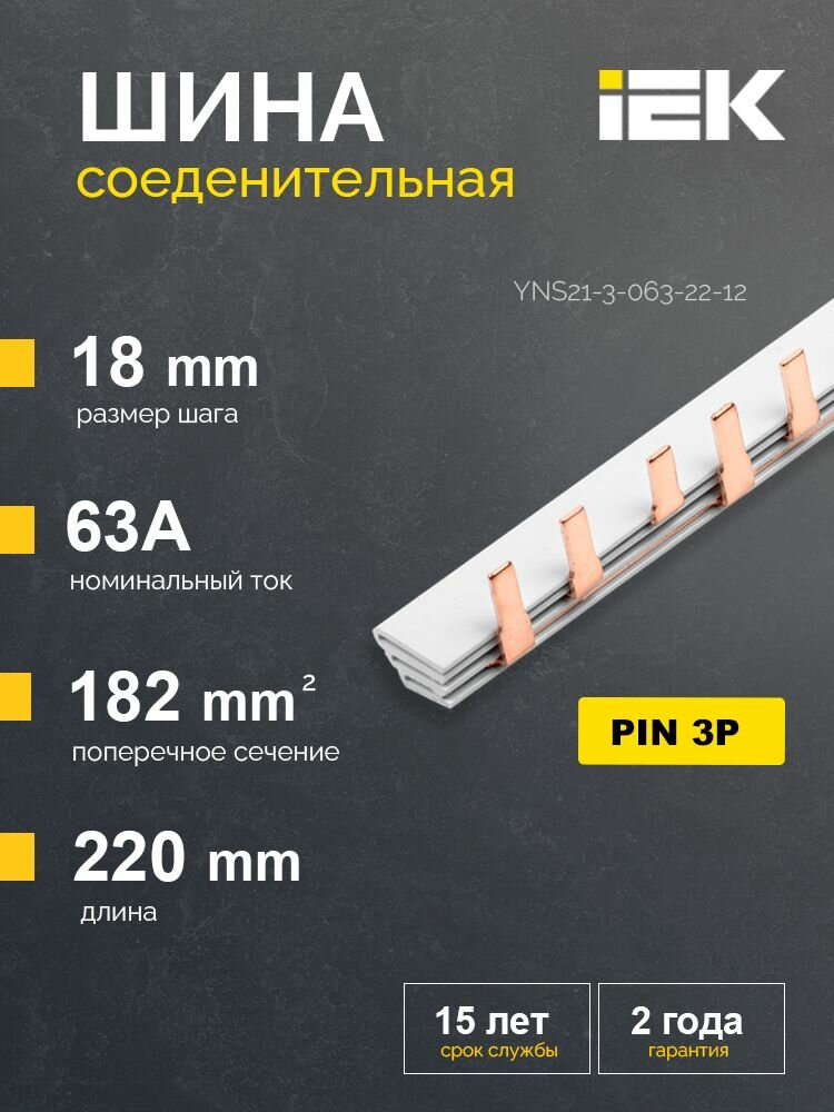 Шина соединительная типа PIN (12 штырей) 3Р 63А (22см) IEK