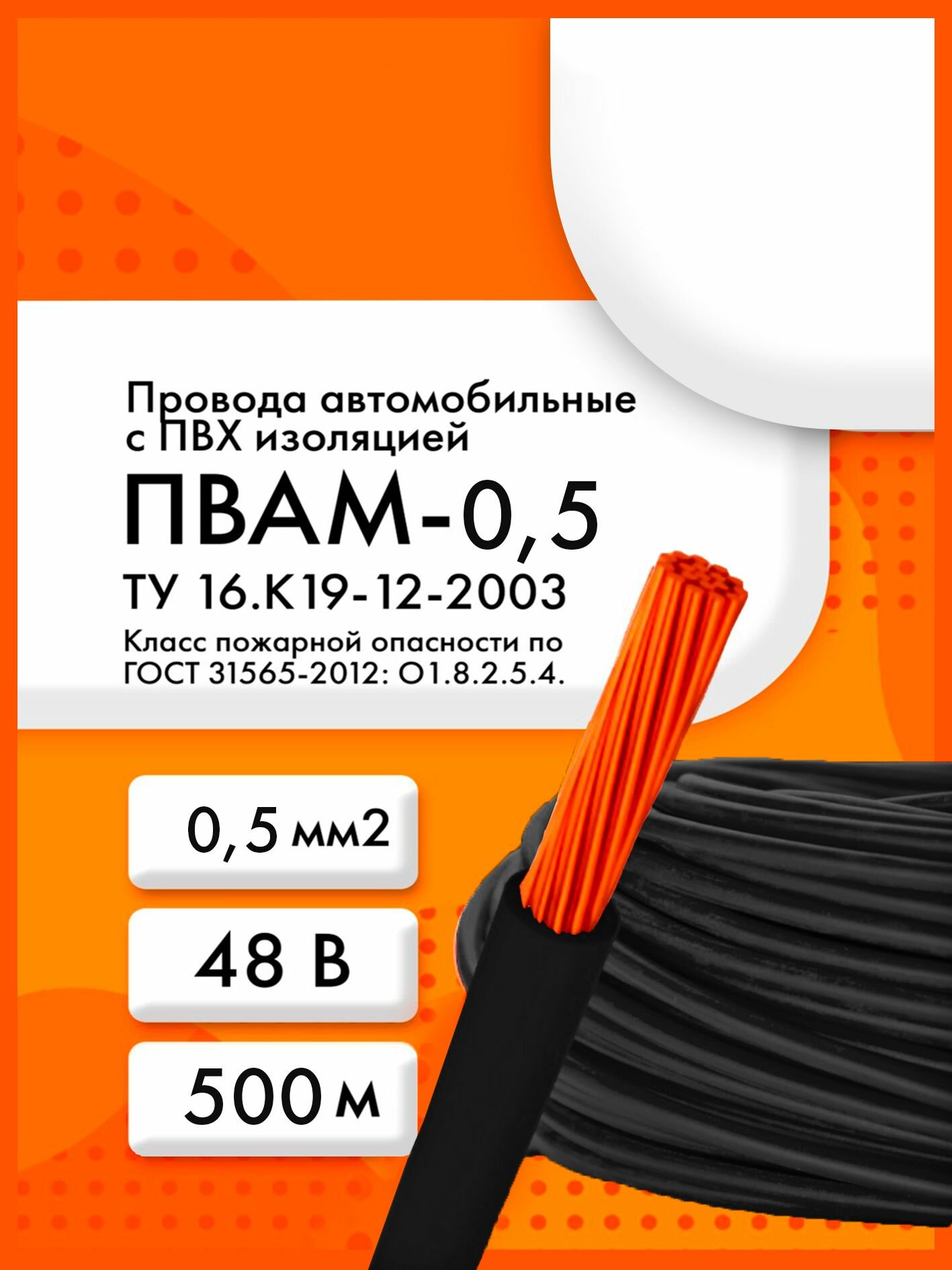 ПВАМ-0,5 48 В ТУ 16. К19-12-2003 черный (бухта 500 м)
