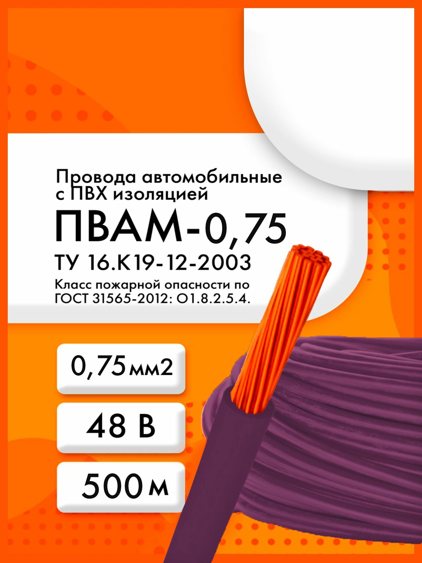 ПВАМ-0,75 48 В ТУ 16. К19-12-2003 фиолетовый (бухта 500 м)