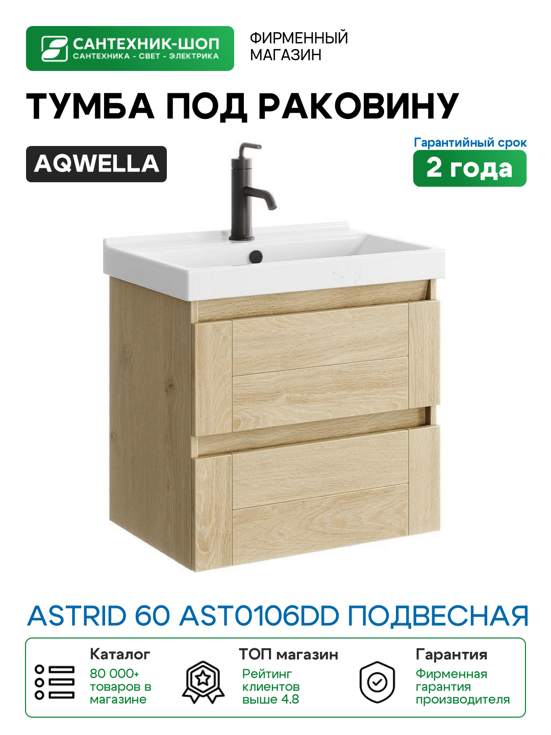 Тумба под раковину Aqwella Astrid 60 AST0106DD подвесная Дуб Давос МДФ / ЛДСП