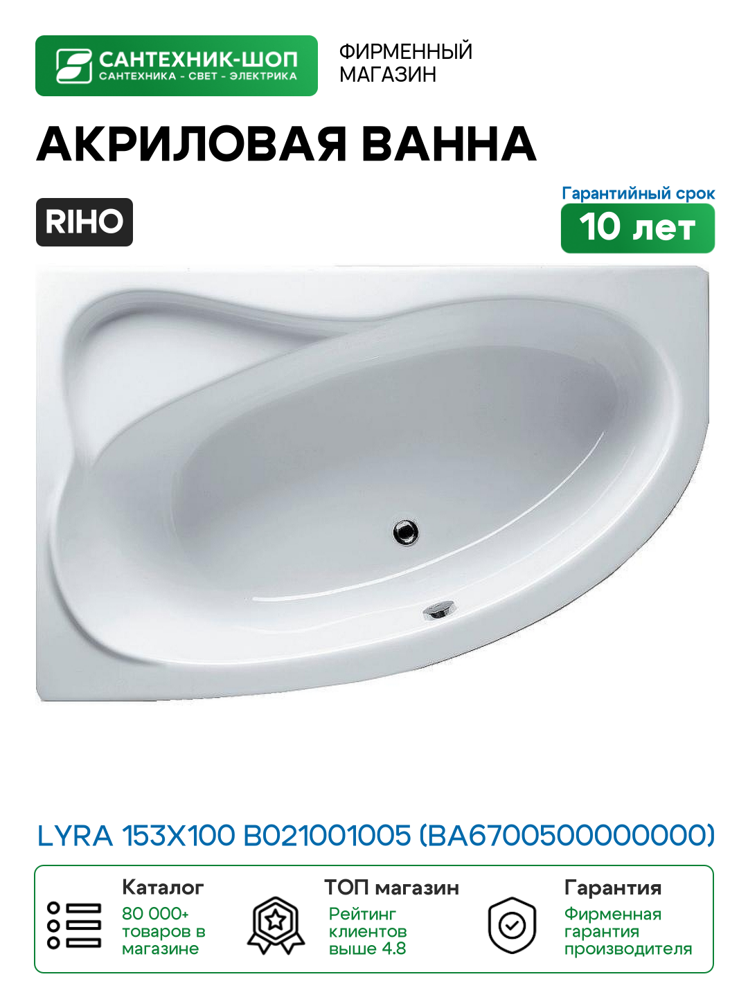 Акриловая ванна Riho Lyra 153x100 B021001005 (BA6700500000000) R без гидромассажа