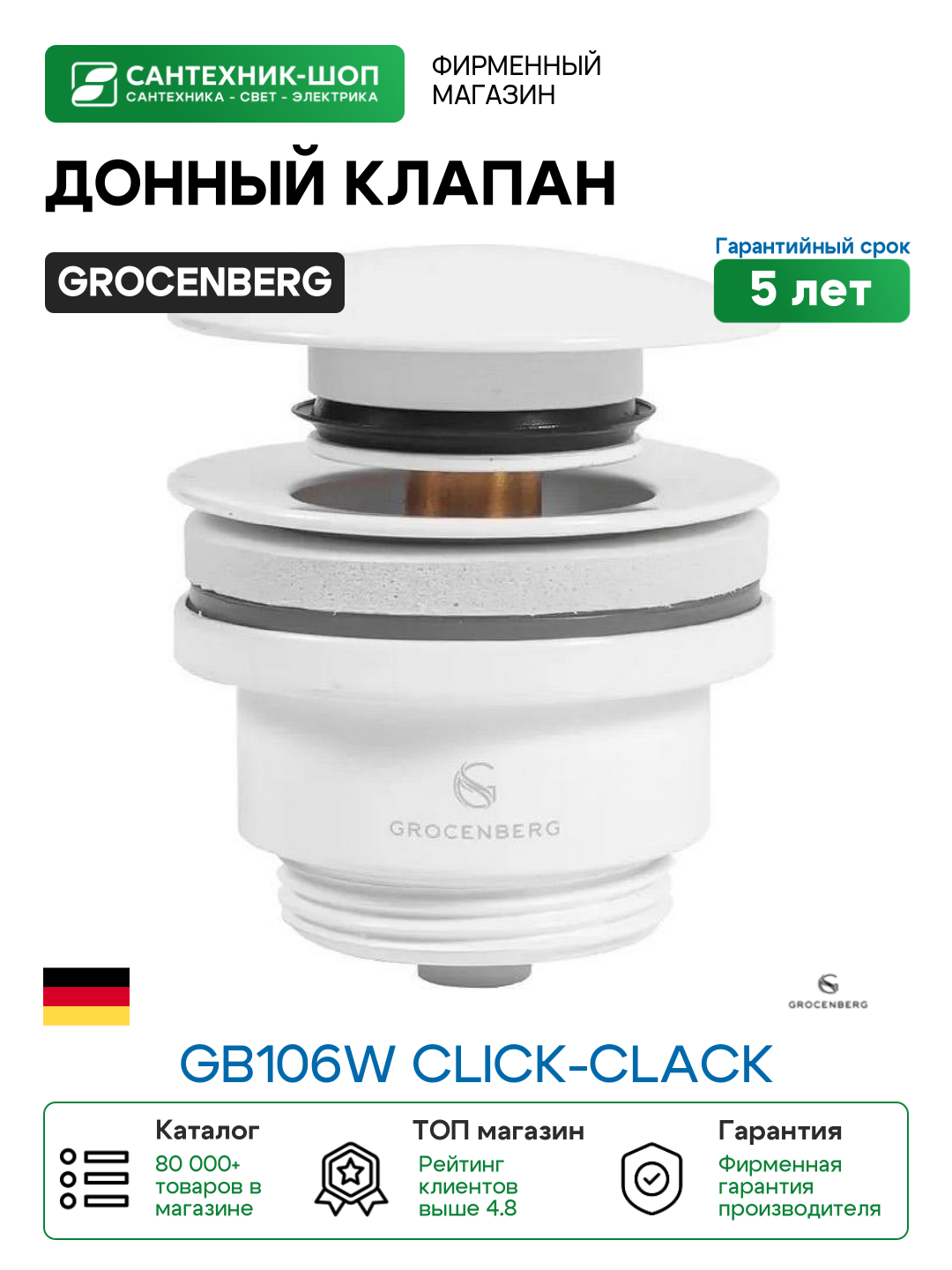Донный клапан Grocenberg GB106W click-clack Белый