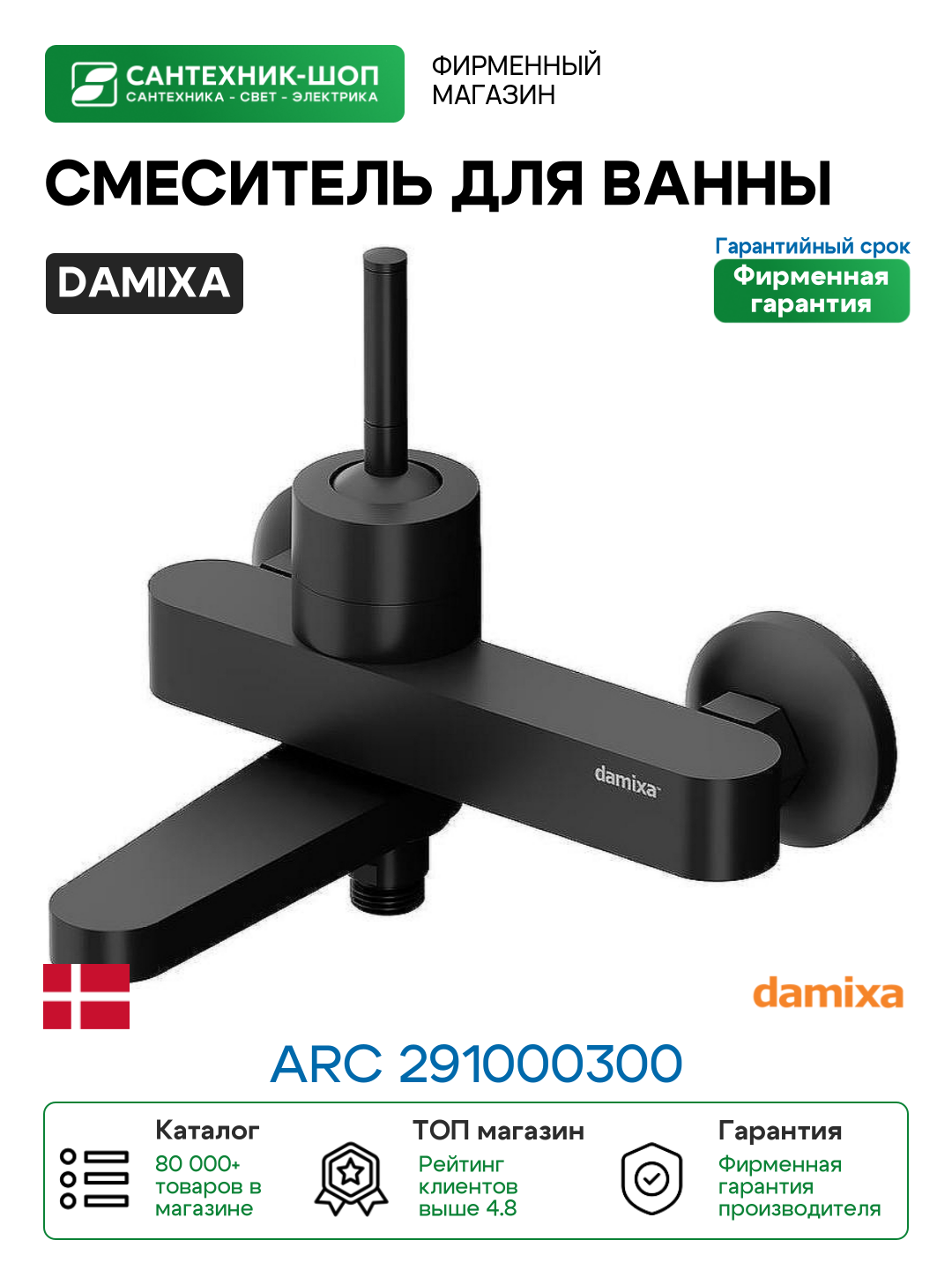 Смеситель для ванны Damixa Arc 291000300 Черный матовый латунь на стену