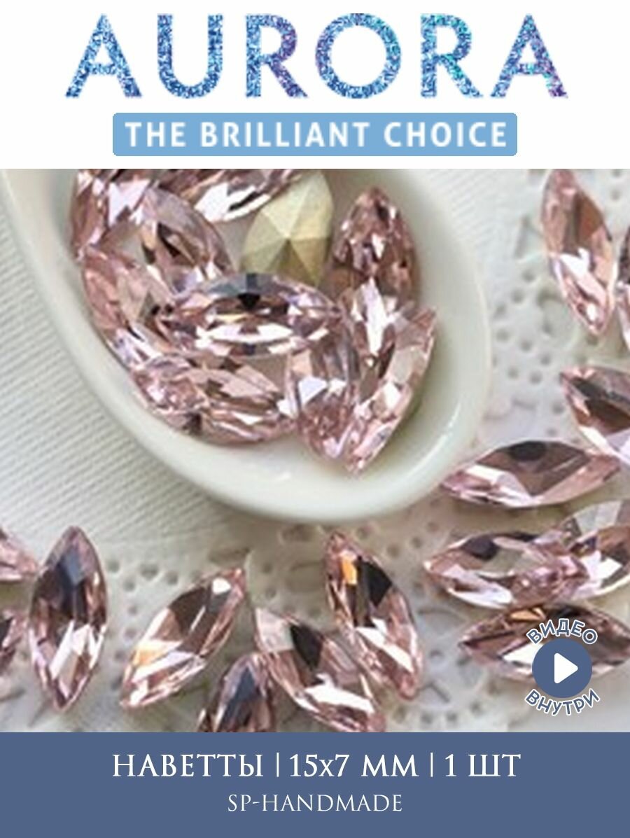 Наветт Aurora 15x7 мм Light Rose 1 шт (стекло K9)