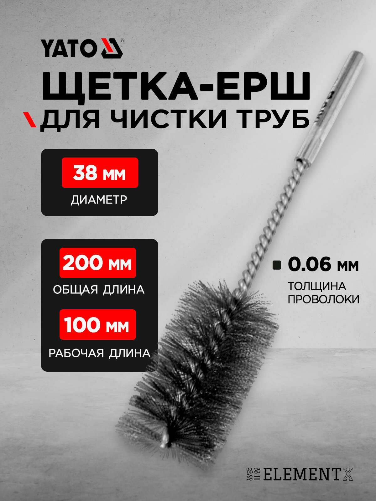 Щетка-ерш для чистки труб YATO 38 мм YT-47698