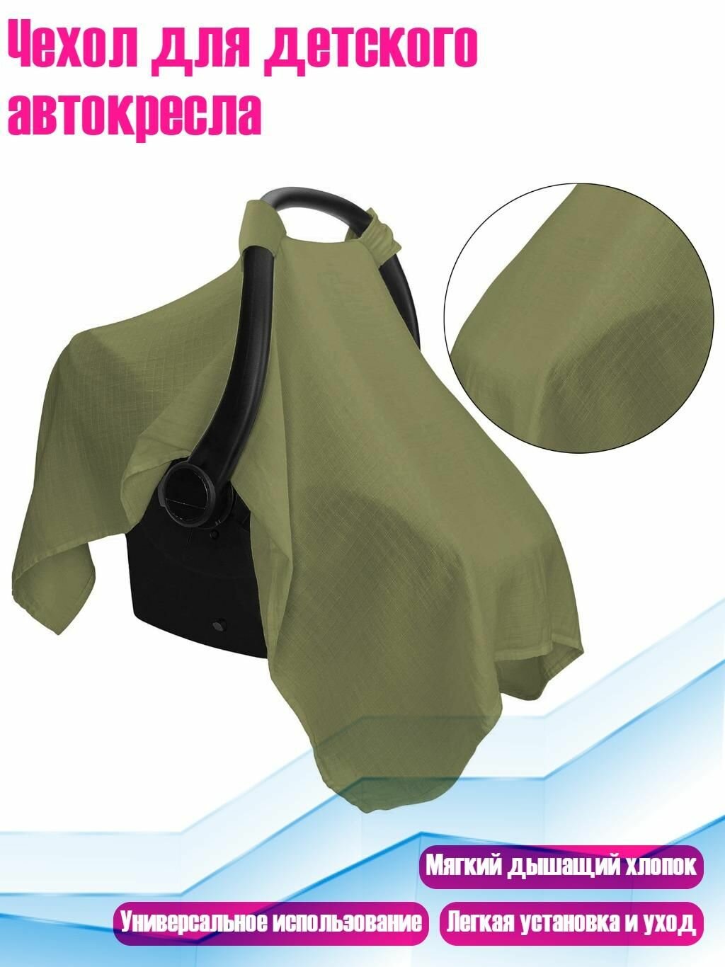 Чехол для детского автокресла, Оливково - зеленый