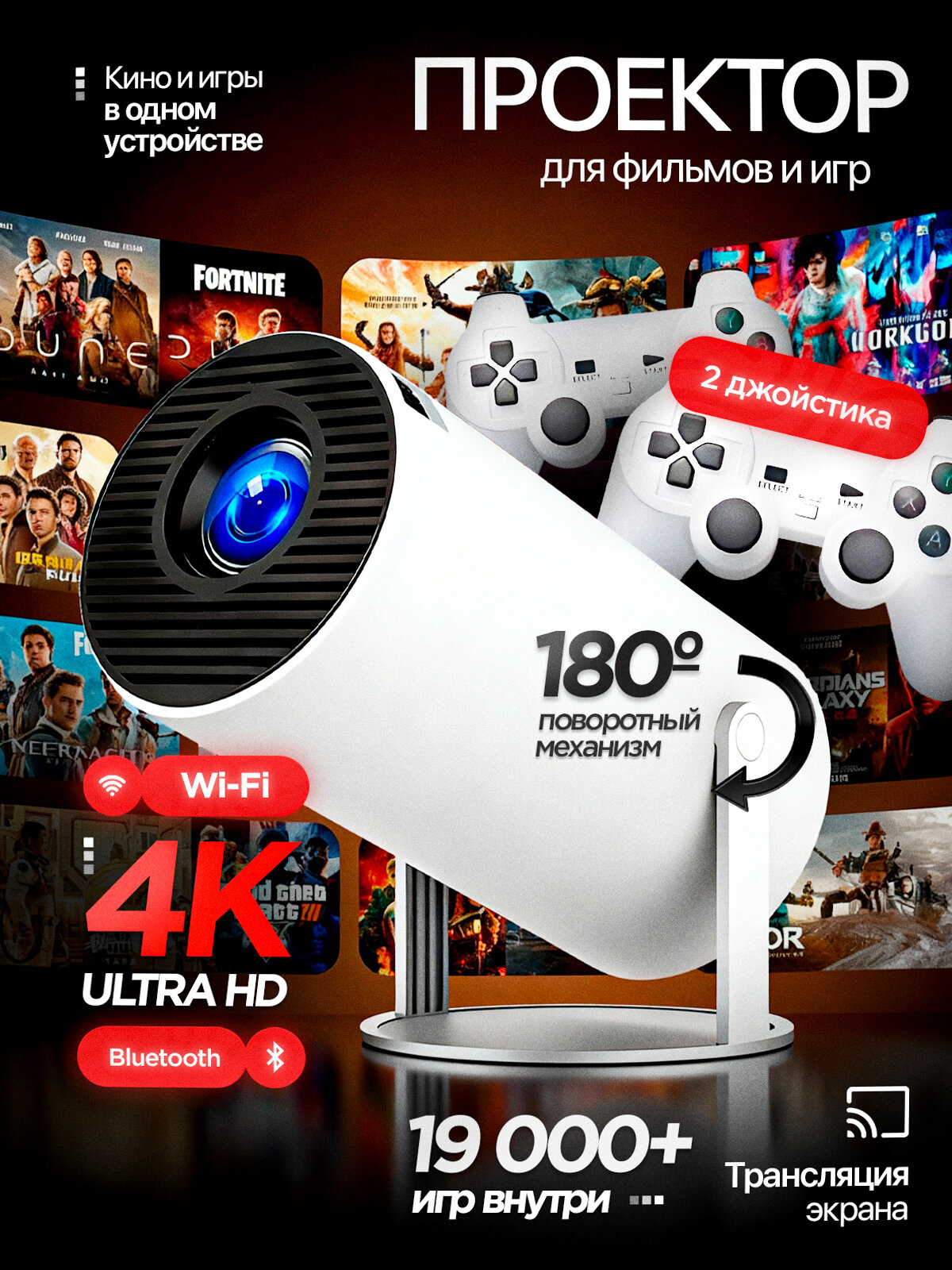 Проектор для фильмов/ Проектор игровой с джостиками