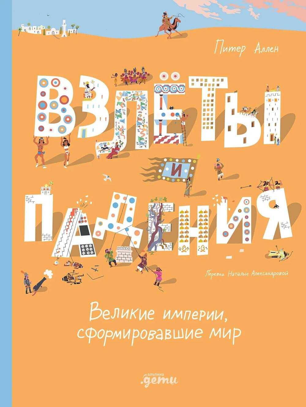 Взлёты и падения : Великие империи, сформировавшие мир. Аллен П.