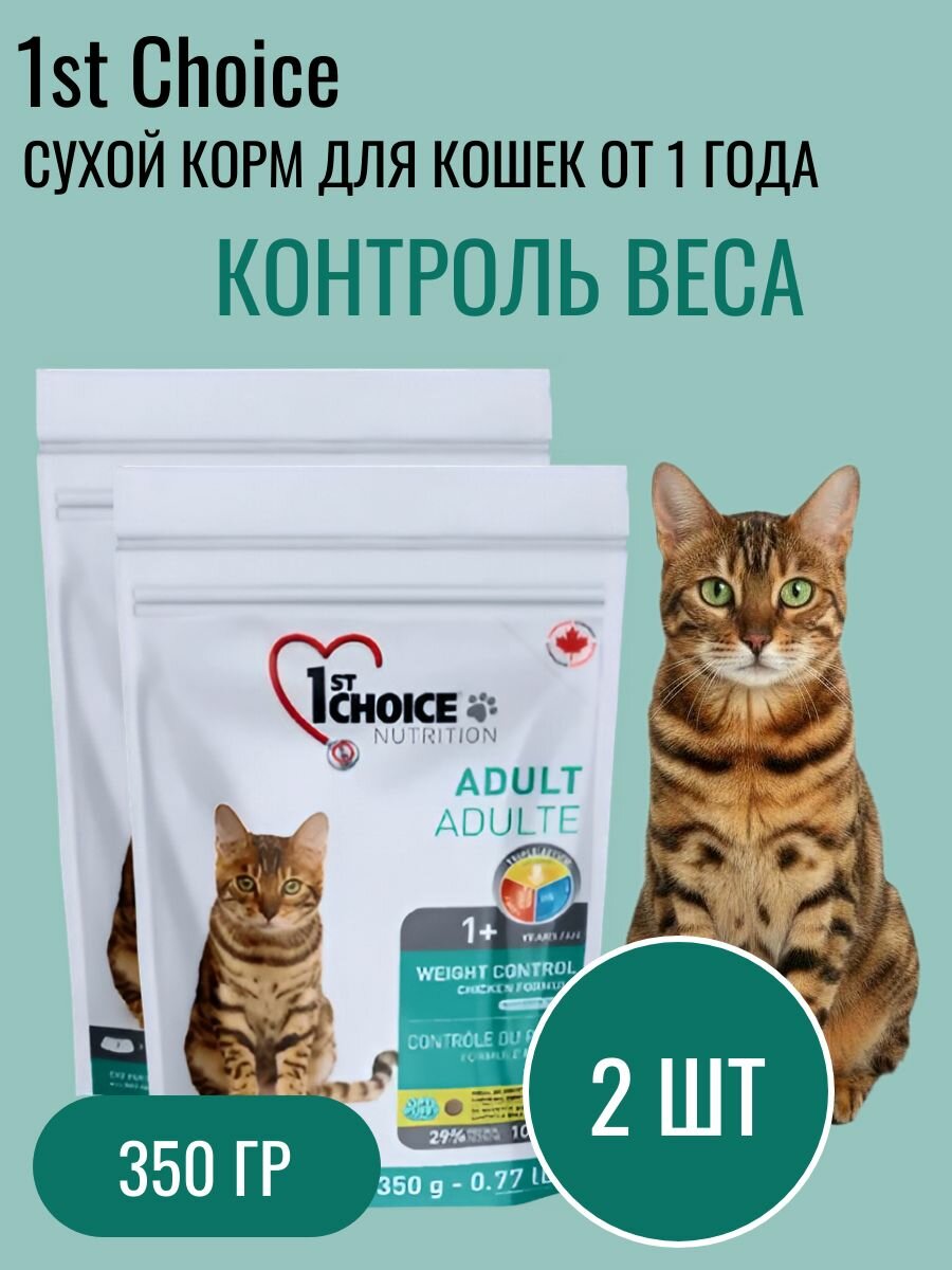 Корм для кошек сухой для стерилизованных 1st Choice Контроль Веса на курице, 2 шт по 350 гр