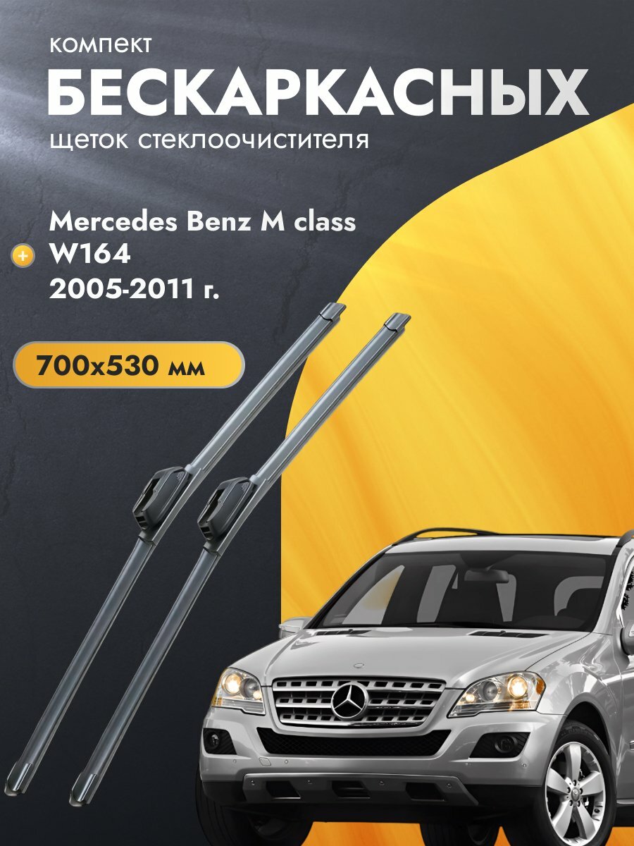 Дворники бескаркасные для Mercedes Benz M class W164 / 2005-2011 / Комплект щеток стеклоочистителя 700 530 мм Мерседес Бенц МЛ / Mercedes-Benz M-class ML