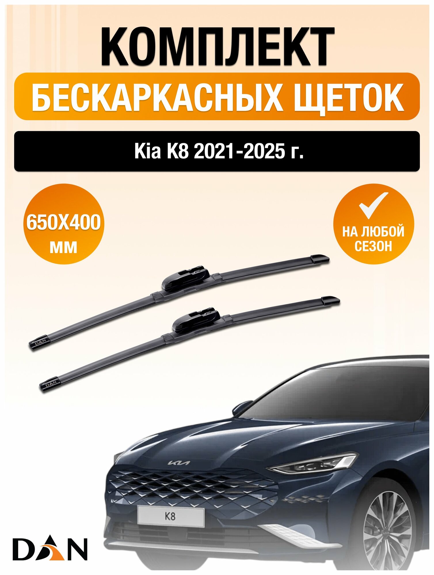 Дворники бескаркасные для Kia K8 2021-2025 Комплект щеток стеклоочистителя 650x400 Киа К8
