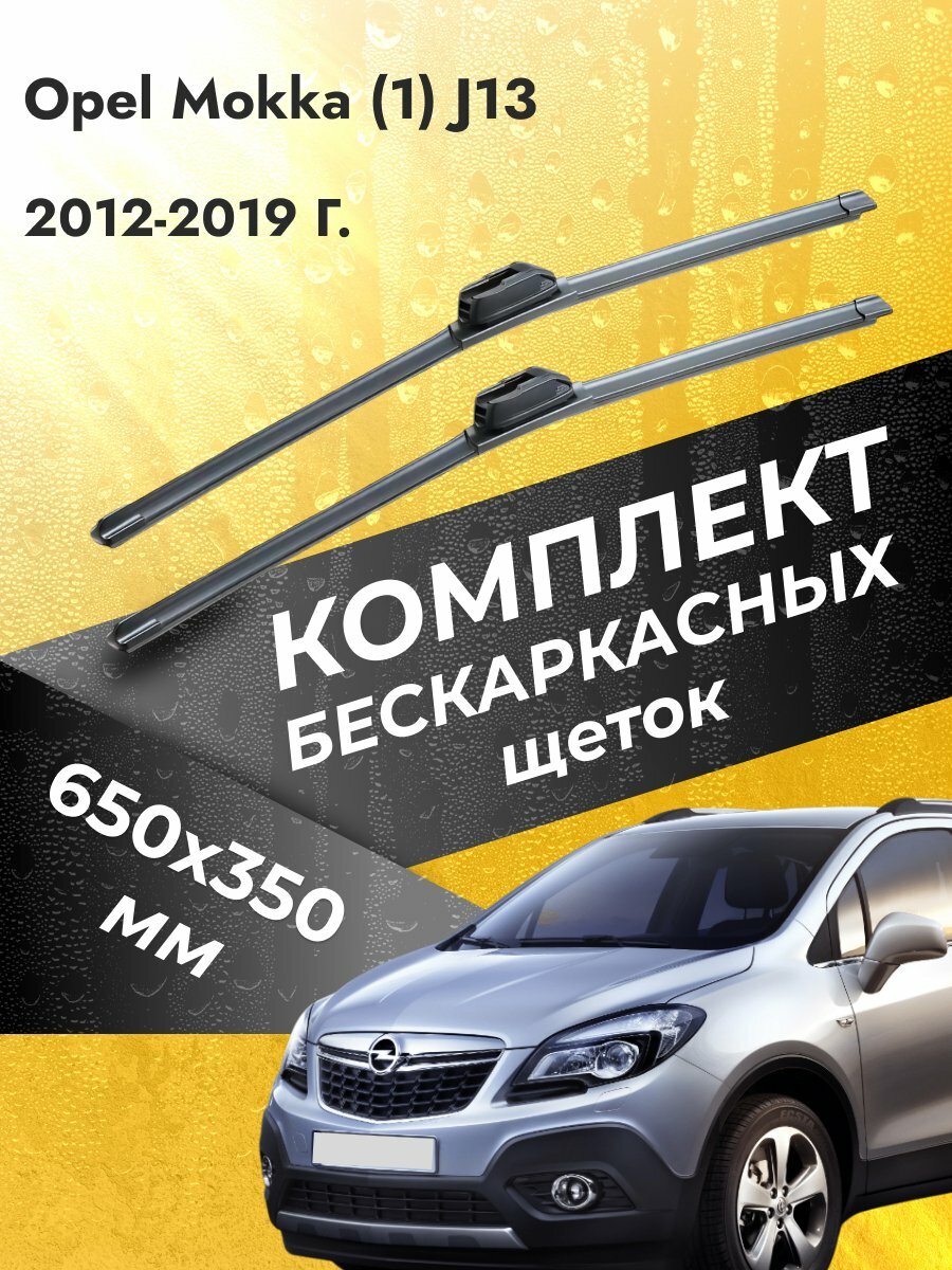 Дворники бескаркасные для Opel Mokka (1) J13 / 2012-2019 / Комплект щеток стеклоочистителя 650 350 мм Опель Мокка