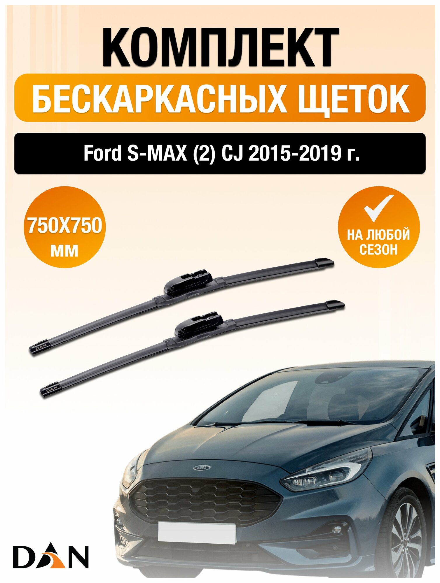 Дворники бескаркасные на Ford S-MAX (2) CJ / 2015-2019 / Комплект щеток стеклоочистителя 750 750 мм Форд С Макс DAN