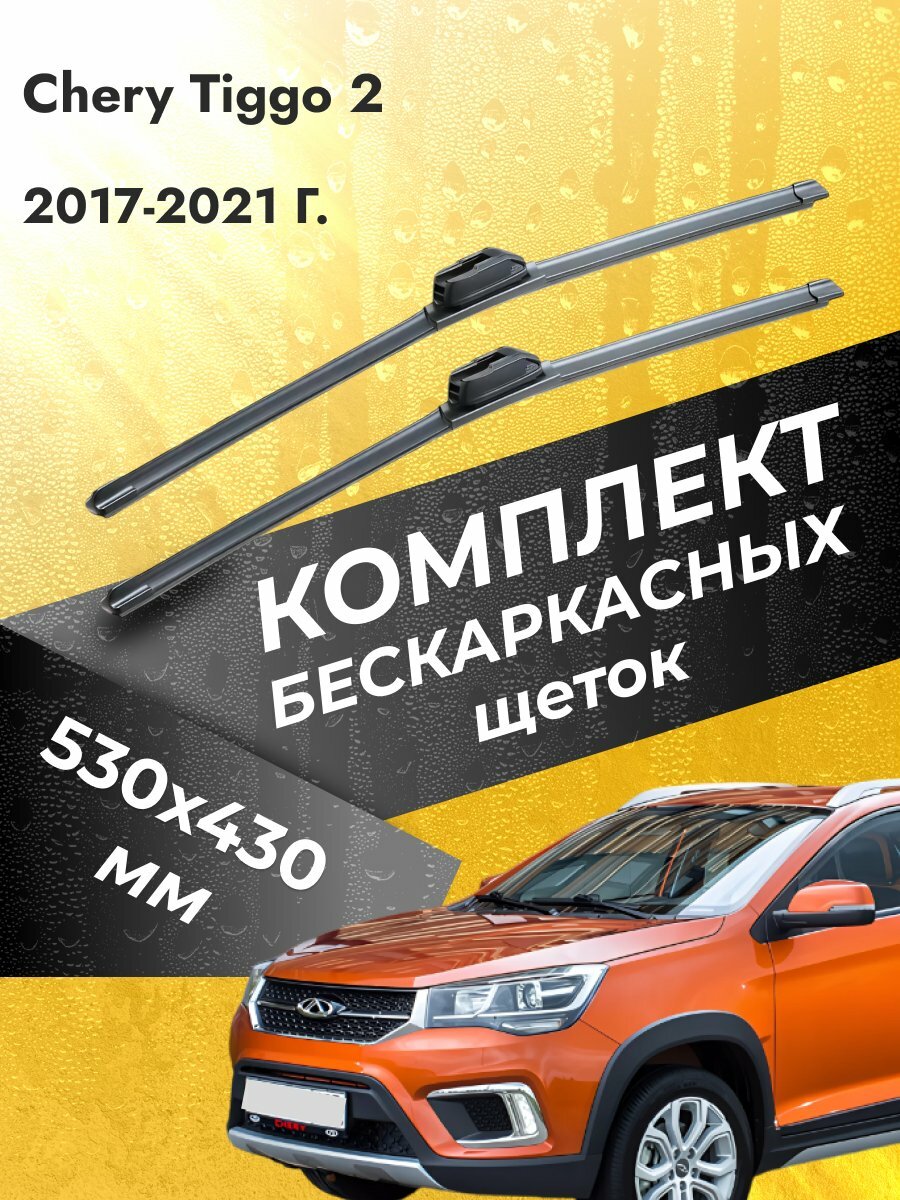 Дворники бескаркасные для Chery Tiggo 2 / 2017-2021 / Комплект щеток стеклоочистителя 530 430 мм Чери Тигго 2