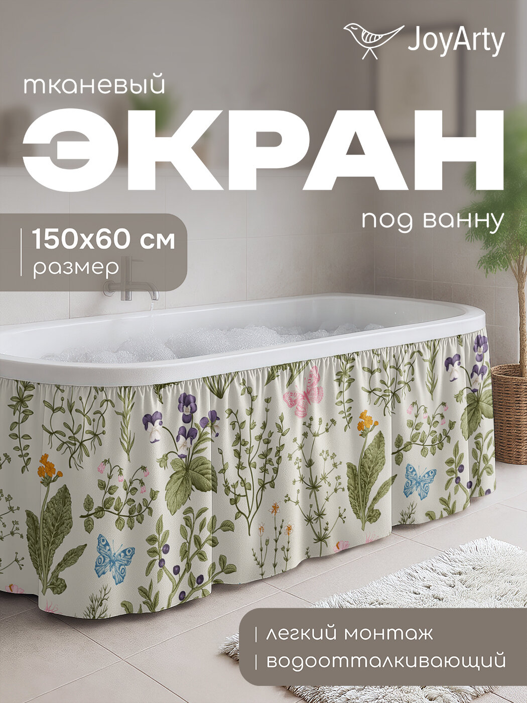 Экран под ванну тканевый "Полевой гербарий" 150х60 см, JoyArty