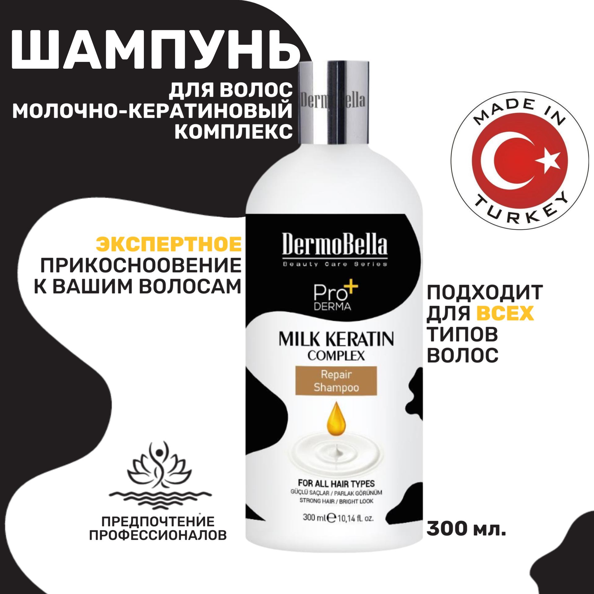 Шампунь "Молочно-Кератиновый Комплекс", для восстановления волос