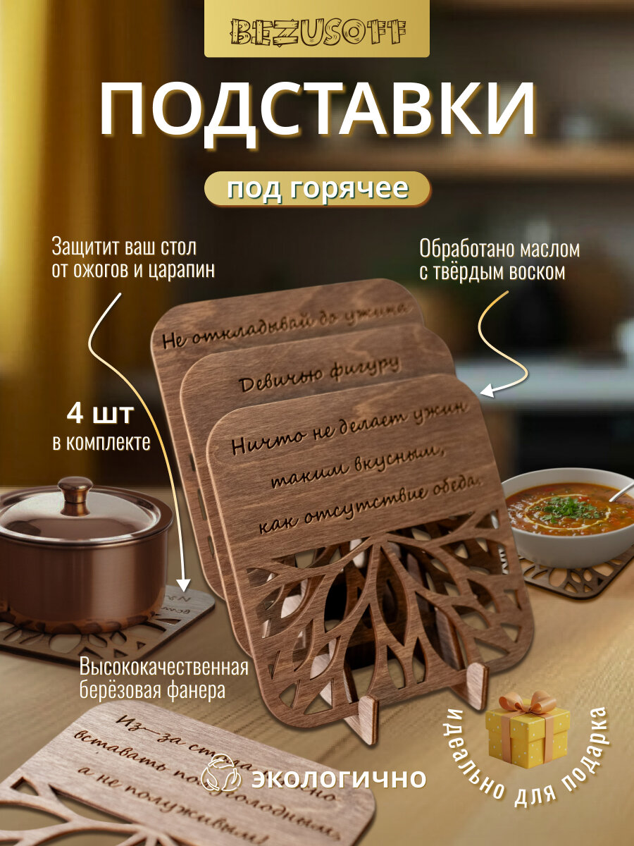 Подставки под горячее для тарелок "Bezusoff" цвет венге 16 см, 4 шт