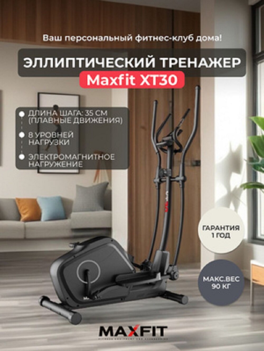 Эллиптический тренажер MaxFit XT30, магнитная система нагрузки, 8 уровней нагрузки