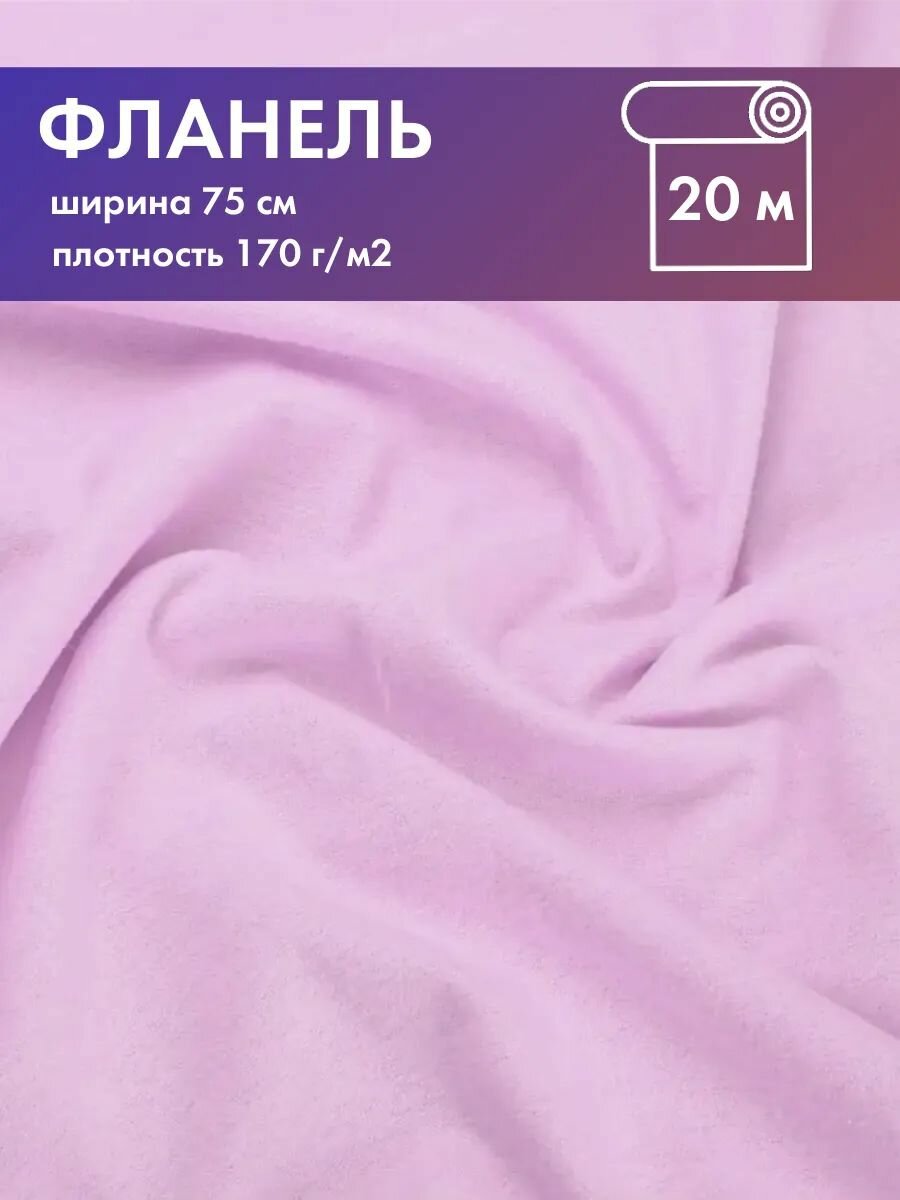 Ткань Фланель, цв. розовый, 100% хлопок, ш-75 см, пл. 170 г/м2, отрез 20 метров