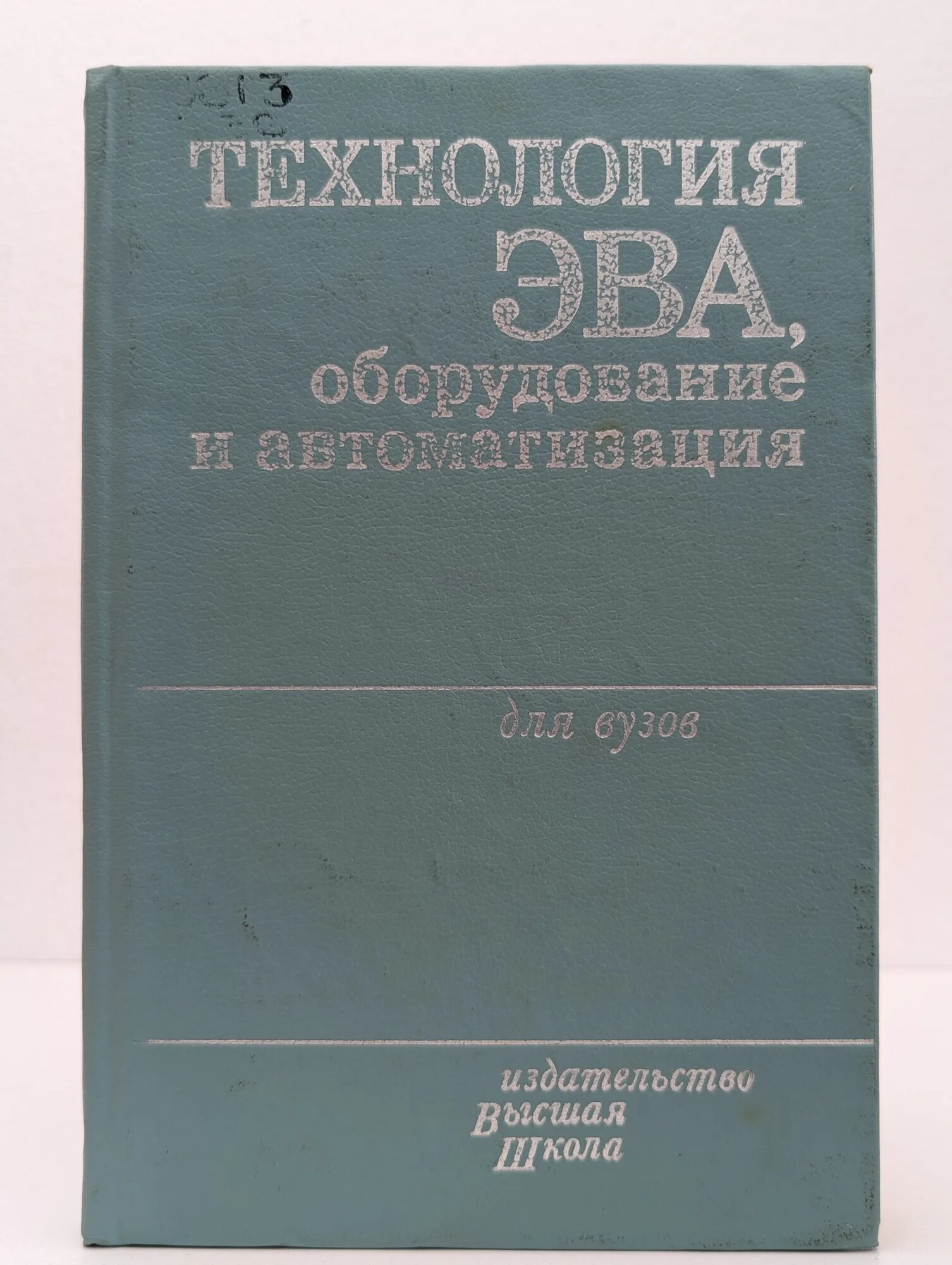Технология ЭВА, оборудование и автоматизация Нестеров Юрий Иванович, Алексеев Виктор Григорьевич 1984