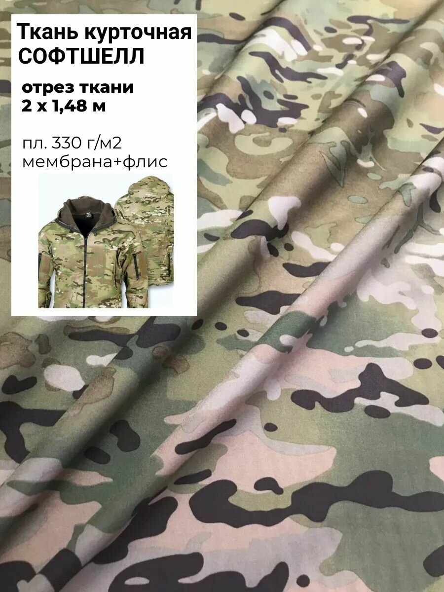 Ткань Софтшелл КМФ, флис+мембрана+курточная ткань, отрез 2 м, Ш-150см, пл 330гр/м